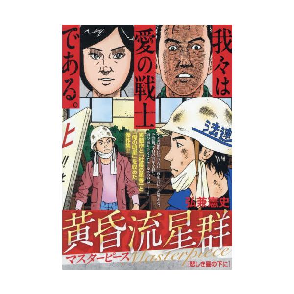 【発売日：2025年11月14日】弘兼憲史/黄昏流星群マスターピース 悲しき星の下に (My First BIG)、メディア：BOOK、発売日：2025/11、重量：390g、商品コード：NEOBK-3154756、JANコード/ISBNコ...