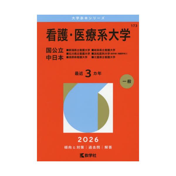 【発売日：2025年11月02日】教学社編集部/看護・医療系大学 国公立中日本 (2026 大学赤本シリーズ 173)、メディア：BOOK、発売日：2025/11、重量：338g、商品コード：NEOBK-3154771、JANコード/ISB...