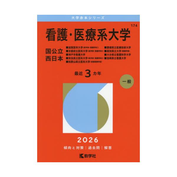 【発売日：2025年11月02日】教学社編集部/看護・医療系大学 国公立西日本 (2026 大学赤本シリーズ 174)、メディア：BOOK、発売日：2025/11、重量：392g、商品コード：NEOBK-3154773、JANコード/ISB...