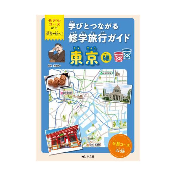 【発売日：2025年10月28日】梅澤真一/監修/学びとつながる修学旅行ガイド 東京編、メディア：BOOK、発売日：2025/10、重量：340g、商品コード：NEOBK-3154791、JANコード/ISBNコード：9784811332758