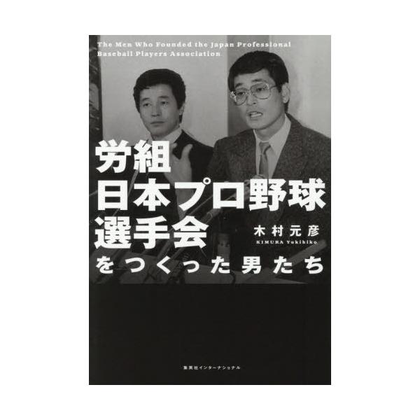 【発売日：2025年11月06日】木村元彦/著/労組日本プロ野球選手会をつくった男たち、メディア：BOOK、発売日：2025/11、重量：340g、商品コード：NEOBK-3154793、JANコード/ISBNコード：9784797674712