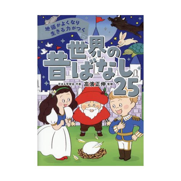 【発売日：2025年11月09日】高濱正伸/監修/地頭がよくなり生きる力がつく世界の昔ばなし25、メディア：BOOK、発売日：2025/11、重量：340g、商品コード：NEOBK-3154815、JANコード/ISBNコード：978479...