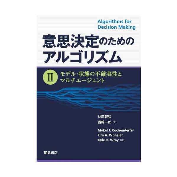 【発売日：2025年11月11日】林田智弘/訳 西崎一郎/訳 MykelJ.Kochenderfer/著 TimA.Wheeler/著 KyleH.Wray/著/意思決定のためのアルゴリズム 2 / 原タイトル:Algorithms for...