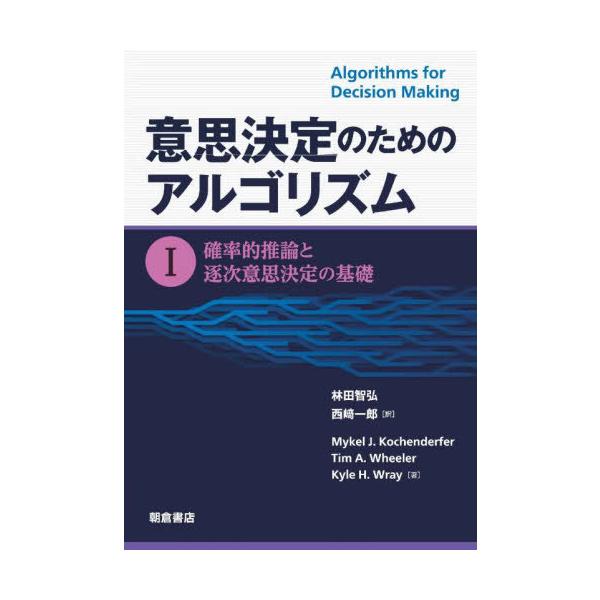 【発売日：2025年11月11日】林田智弘/訳 西崎一郎/訳 MykelJ.Kochenderfer/著 TimA.Wheeler/著 KyleH.Wray/著/意思決定のためのアルゴリズム 1 / 原タイトル:Algorithms for...
