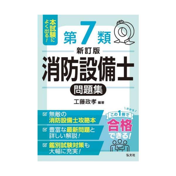 【発売日：2025年11月09日】工藤政孝/編著/本試験によく出る!第7類消防設備士問題集 (国家・資格シリーズ)、メディア：BOOK、発売日：2025/11、重量：430g、商品コード：NEOBK-3154824、JANコード/ISBNコ...