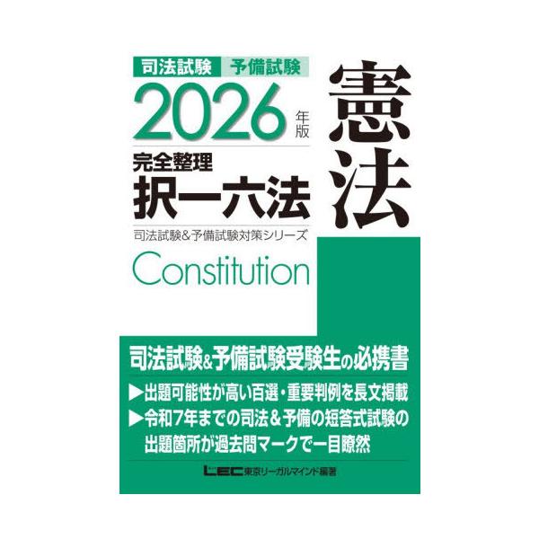 【発売日：2025年11月12日】東京リーガルマインドLEC総合研究所司法試験部/編著/司法試験予備試験完全整理択一六法憲法 2026年版 (司法試験&amp;予備試験対策シリーズ)、メディア：BOOK、発売日：2025/11、重量：494...