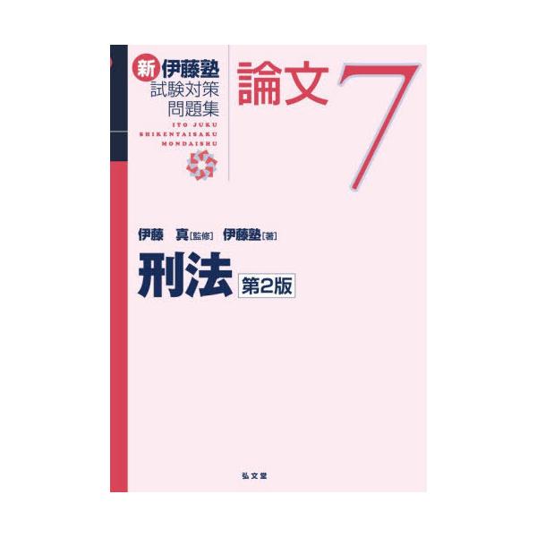 【発売日：2025年11月12日】伊藤真/監修 伊藤塾/著/新伊藤塾試験対策問題集論文 7、メディア：BOOK、発売日：2025/11、重量：600g、商品コード：NEOBK-3154827、JANコード/ISBNコード：978433530...