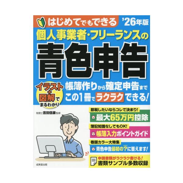【発売日：2025年11月12日】吉田信康/監修/はじめてでもできる個人事業者・フリーランスの青色申告 2026年版、メディア：BOOK、発売日：2025/11、重量：500g、商品コード：NEOBK-3154833、JANコード/ISBN...