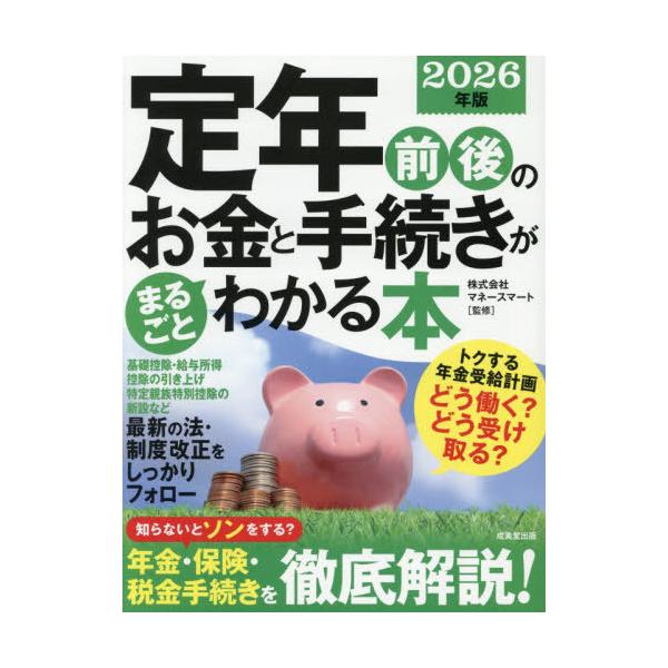 【発売日：2025年11月12日】マネースマート/監修/定年前後のお金と手続きがまるごとわかる本 2026年版、メディア：BOOK、発売日：2025/11、重量：540g、商品コード：NEOBK-3154834、JANコード/ISBNコード...