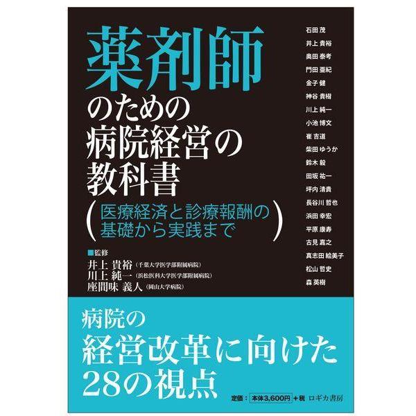 【発売日：2025年11月12日】井上貴裕/監修 川上純一/監修 座間味義人/監修 石田茂/〔ほか〕著/薬剤師のための病院経営の教科書 医療経済と診療報酬の基礎から実践まで、メディア：BOOK、発売日：2025/11、重量：500g、商品コ...