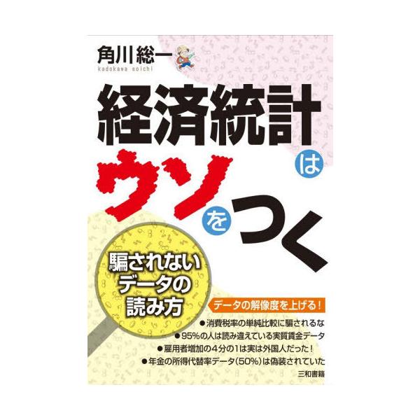 【発売日：2025年11月09日】角川総一/著/経済統計はウソをつく 騙されないデータの読み方、メディア：BOOK、発売日：2025/11、重量：450g、商品コード：NEOBK-3154839、JANコード/ISBNコード：9784862...