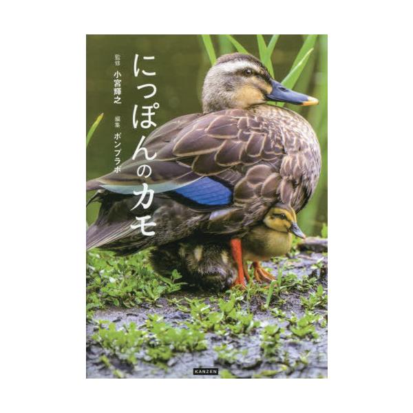 【発売日：2025年11月09日】小宮輝之/監修 ポンプラボ/編集/にっぽんのカモ、メディア：BOOK、発売日：2025/11、重量：340g、商品コード：NEOBK-3154853、JANコード/ISBNコード：9784862557834