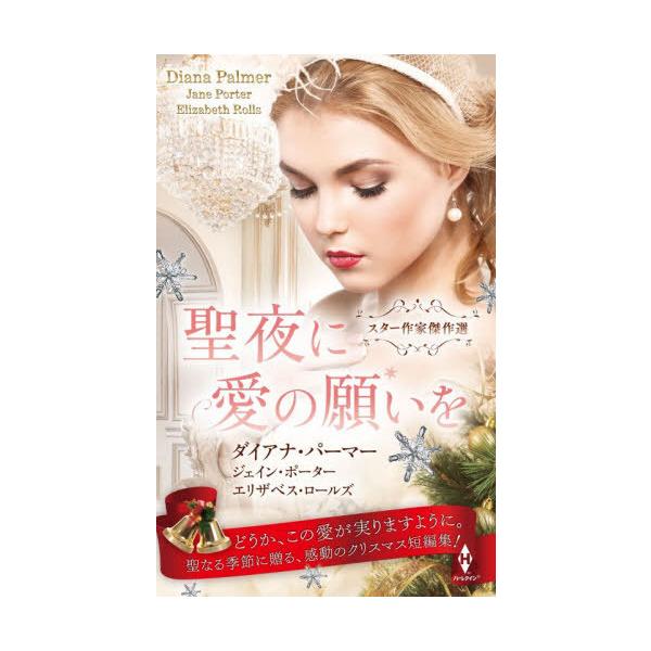 【発売日：2025年11月13日】ダイアナ・パーマー/他著 仁嶋いずる/他訳/聖夜に愛の願いを / 原タイトル:THE HUMBUG MAN 原タイトル:ONE CHRISTMAS NIGHT IN VENICEほか (HPA 76 スター...