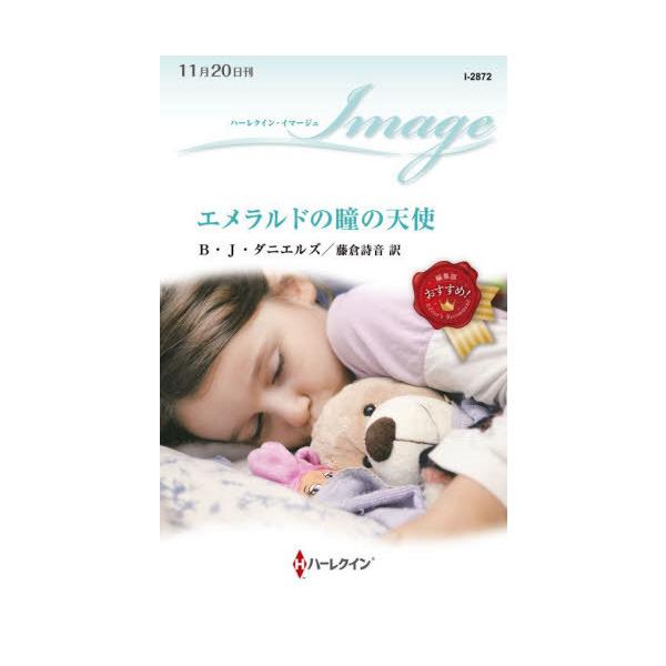 【発売日：2025年11月13日】B.J.ダニエルズ/作 藤倉詩音/訳/エメラルドの瞳の天使 / 原タイトル:THE AGENT’S SECRET CHILD (ハーレクイン・イマージュ)、メディア：BOOK、発売日：2025/11、重量：...