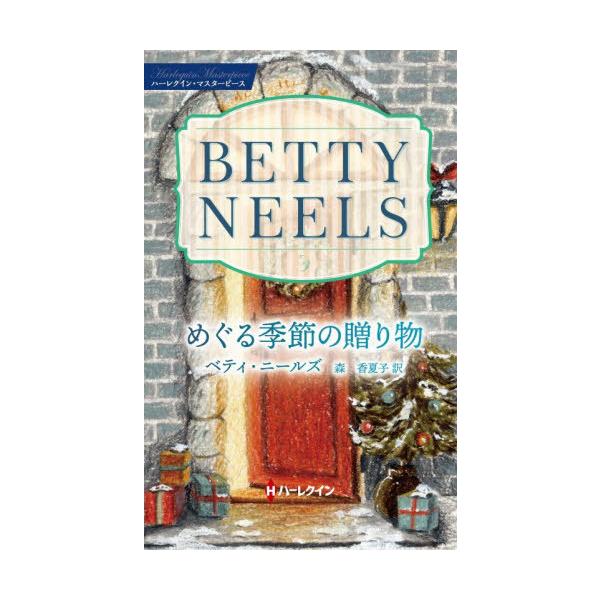 【発売日：2025年11月13日】ベティ・ニールズ/著 森香夏子/訳/めぐる季節の贈り物 / 原タイトル:ONCE FOR ALL TIME (ハーレクイン・マスターピース MP130 ベティ・ニールズ・コレクション)、メディア：BOOK、...