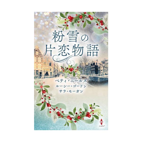 【発売日：2025年11月13日】ベティ・ニールズ/他著 麦田あかり/他訳/粉雪の片恋物語 / 原タイトル:DAMSEL IN GREEN 原タイトル:A KISS FOR MR.SCROOGEほか (ハーレクイン・プレゼンツ・スペシャル)...