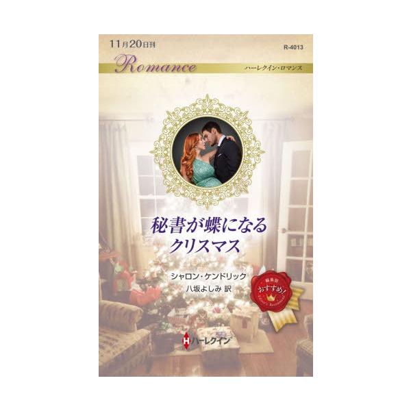 【発売日：2025年11月13日】シャロン・ケンドリック/作 八坂よしみ/訳/秘書が蝶になるクリスマス / 原タイトル:CHRISTMAS WITH CONSEQUENCES (ハーレクイン・ロマンス)、メディア：BOOK、発売日：2025...