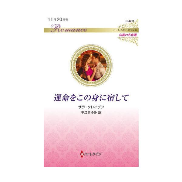 【発売日：2025年11月13日】サラ・クレイヴン/作 平江まゆみ/訳/運命をこの身に宿して / 原タイトル:INHERITED BY HER ENEMY (ハーレクイン・ロマンス R4015 伝説の名作選)、メディア：BOOK、発売日：2...