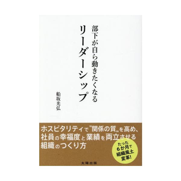 【発売日：2025年11月09日】船坂光弘/著/部下が自ら動きたくなるリーダーシップ ホスピタリティで“関係の質”を高め、メンバーが自然と動き出す職場をつくる、メディア：BOOK、発売日：2025/11、重量：340g、商品コード：NEOB...