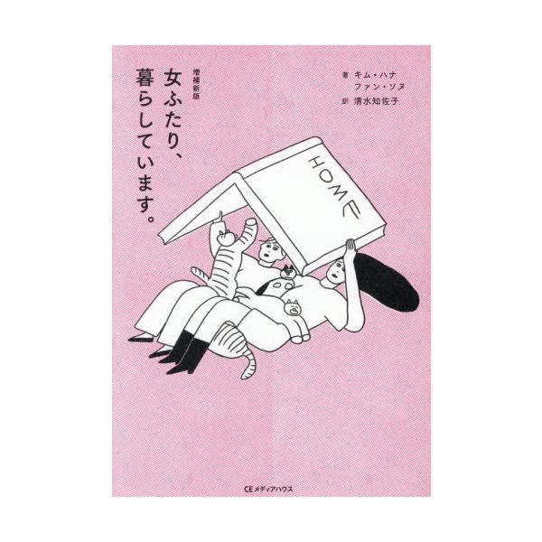 【発売日：2025年11月09日】キムハナ/著 ファンソヌ/著 清水知佐子/訳/女ふたり、暮らしています。、メディア：BOOK、発売日：2025/11、重量：433g、商品コード：NEOBK-3154869、JANコード/ISBNコード：9...