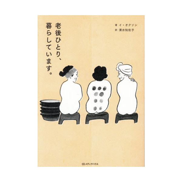 【発売日：2025年11月09日】イオクソン/著 清水知佐子/訳/老後ひとり、暮らしています。、メディア：BOOK、発売日：2025/11、重量：340g、商品コード：NEOBK-3154870、JANコード/ISBNコード：9784484...