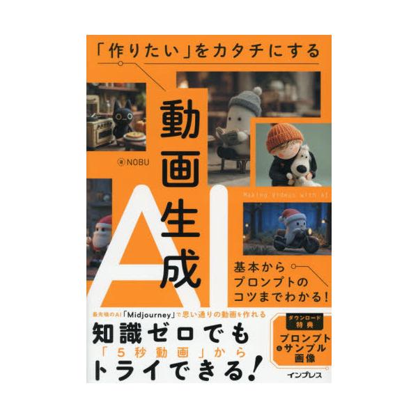 【発売日：2025年11月11日】NOBU/著/「作りたい」をカタチにする動画生成AI 基本からプロンプトのコツまでわかる!、メディア：BOOK、発売日：2025/11、重量：520g、商品コード：NEOBK-3154879、JANコード/...
