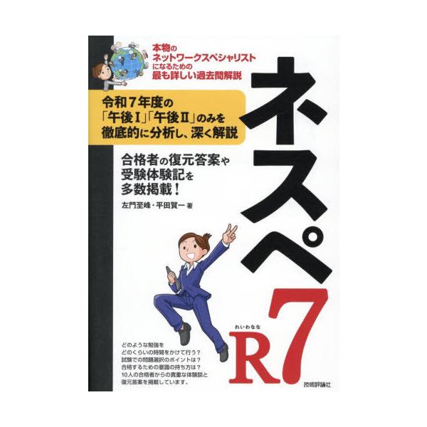 【発売日：2025年11月12日】左門至峰/著 平田賀一/著/ネスペR7 本物のネットワークスペシャリストになるための最も詳しい過去問解説、メディア：BOOK、発売日：2025/11、重量：441g、商品コード：NEOBK-3154880、...