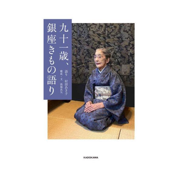 【発売日：2025年11月12日】村田あき子/語り 西端真矢/構成・文/九十一歳、銀座きもの語り、メディア：BOOK、発売日：2025/11、重量：225g、商品コード：NEOBK-3154893、JANコード/ISBNコード：978404...