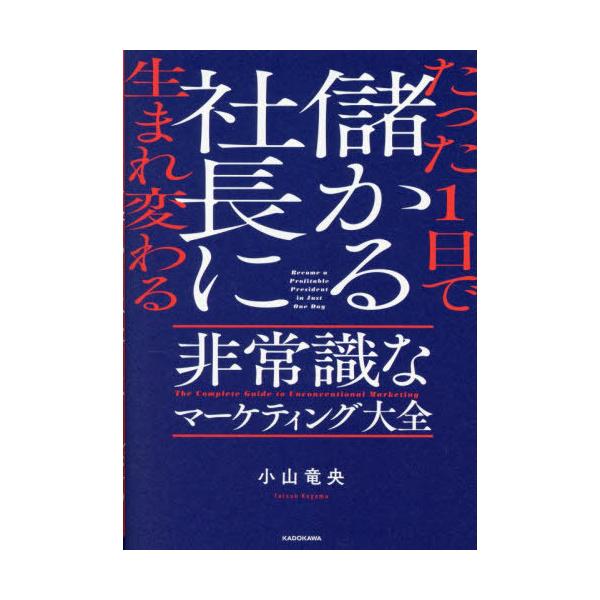 【発売日：2025年11月12日】小山竜央/著/たった1日で儲かる社長に生まれ変わる非常識なマーケティング大全、メディア：BOOK、発売日：2025/11、重量：542g、商品コード：NEOBK-3154898、JANコード/ISBNコード...