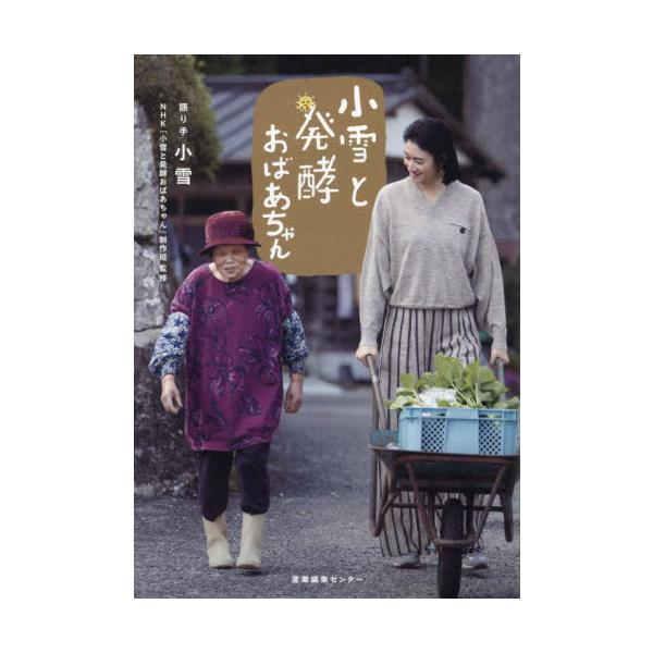 【発売日：2025年11月12日】小雪/語り手 NHK『小雪と発酵おばあちゃん』制作班/監修/小雪と発酵おばあちゃん、メディア：BOOK、発売日：2025/11、重量：490g、商品コード：NEOBK-3154910、JANコード/ISBN...