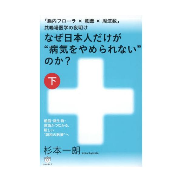 【発売日：2025年11月13日】杉本一朗/著/なぜ日本人だけが“病気をやめられない”のか? 下、メディア：BOOK、発売日：2025/11、重量：340g、商品コード：NEOBK-3154917、JANコード/ISBNコード：978486...