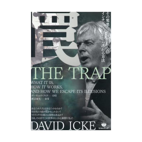 【発売日：2025年11月13日】デーヴィッド・アイク/著 渡辺亜矢/訳/罠 その邪悪な正体としくみ、インチキな幻影から逃れる方法 / 原タイトル:THE TRAP、メディア：BOOK、発売日：2025/11、重量：340g、商品コード：N...