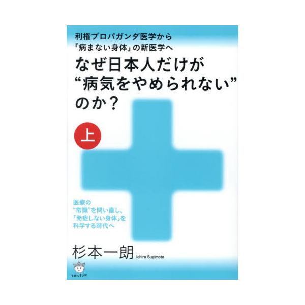 【発売日：2025年11月13日】杉本一朗/著/なぜ日本人だけが“病気をやめられない”のか? 上、メディア：BOOK、発売日：2025/11、重量：340g、商品コード：NEOBK-3154921、JANコード/ISBNコード：978486...