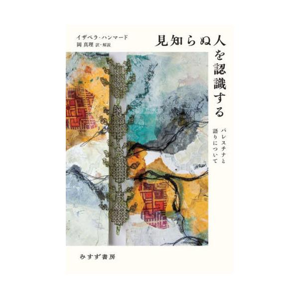 【発売日：2025年11月12日】イザベラ・ハンマード/著 岡真理/訳・解説/見知らぬ人を認識する パレスチナと語りについて / 原タイトル:RECOGNIZING THE STRANGER、メディア：BOOK、発売日：2025/11、重量...