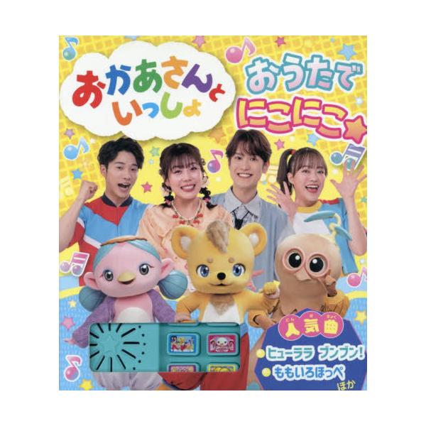 【発売日：2025年11月12日】ポプラ社/おかあさんといっしょおうたでにこにこ☆、メディア：BOOK、発売日：2025/11、重量：600g、商品コード：NEOBK-3154951、JANコード/ISBNコード：9784591187579
