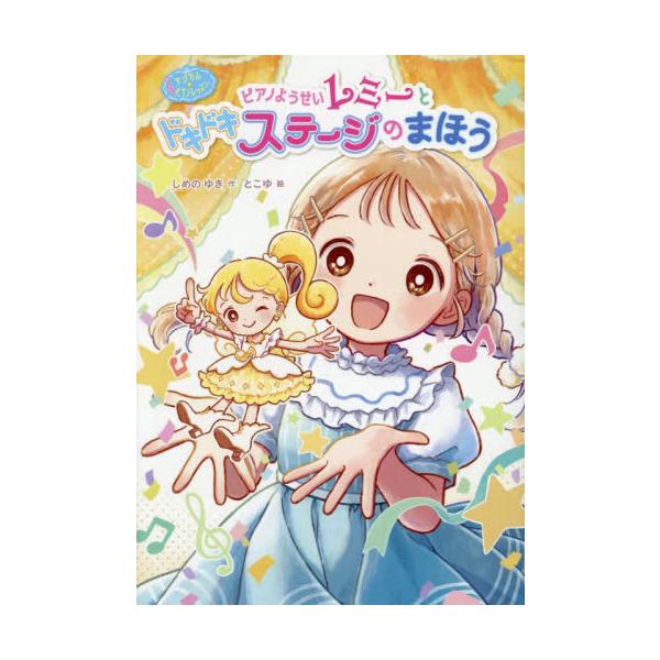 【発売日：2025年11月12日】しめのゆき/作 とこゆ/絵/ピアノようせいレミーとドキドキステージのまほう (マジカル☆ピアノレッスン)、メディア：BOOK、発売日：2025/11、重量：340g、商品コード：NEOBK-3154952、...