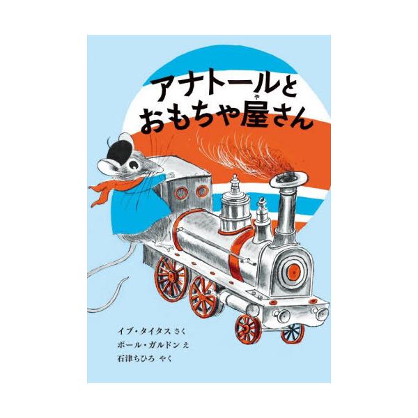 【発売日：2025年11月12日】イブ・タイタス/さく ポール・ガルドン/え 石津ちひろ/やく/アナトールとおもちゃ屋さん / 原タイトル:ANATOLE AND THE TOYSHOP、メディア：BOOK、発売日：2025/11、重量：3...