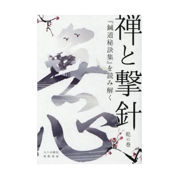 【発売日：2025年01月28日】大八木敏弘神野英明/禅と撃針 乾の巻・坤の巻 全2冊、メディア：BOOK、発売日：2025/01、重量：1500g、商品コード：NEOBK-3154955、JANコード/ISBNコード：9784861295348