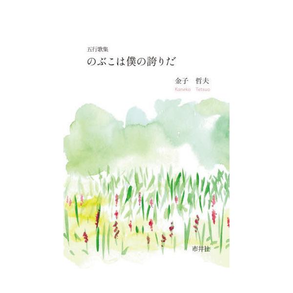 【発売日：2025年10月28日】金子哲夫/著/五行歌集 のぶこは僕の誇りだ、メディア：BOOK、発売日：2025/10、重量：340g、商品コード：NEOBK-3154967、JANコード/ISBNコード：9784882082262