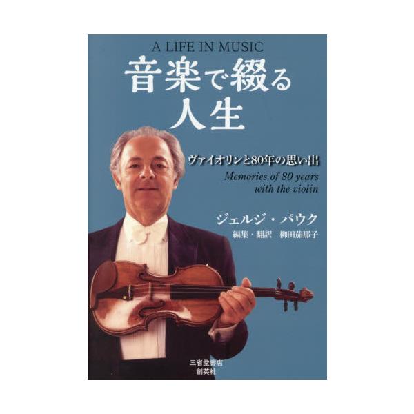 【発売日：2025年10月28日】ジェルジ・パウク/著 柳田茄那子/編集・訳/音楽で綴る人生、メディア：BOOK、発売日：2025/10、重量：450g、商品コード：NEOBK-3154972、JANコード/ISBNコード：97848792...