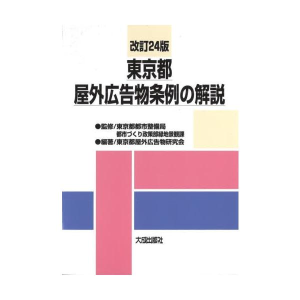 【発売日：2025年10月28日】東京都都市整備局都市づくり政策部緑地景観課/監修 東京都屋外広告物研究会/編著/東京都屋外広告物条例の解説、メディア：BOOK、発売日：2025/10、重量：500g、商品コード：NEOBK-3154974...