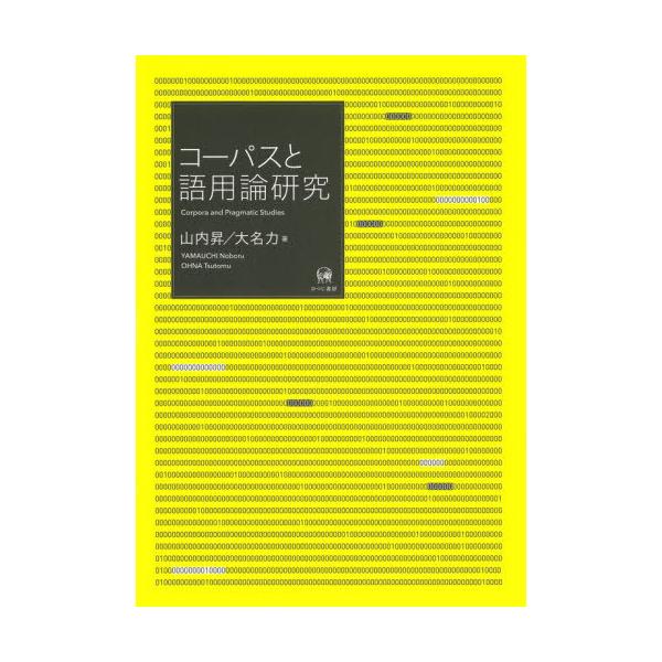 【発売日：2025年10月28日】山内昇/著 大名力/著/コーパスと語用論研究、メディア：BOOK、発売日：2025/10、重量：470g、商品コード：NEOBK-3154976、JANコード/ISBNコード：9784823413131