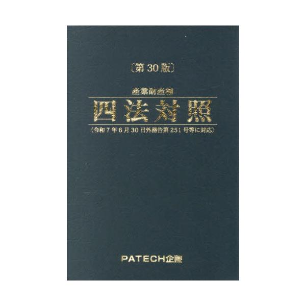【発売日：2025年09月28日】PATECH企画出版部/編集/産業財産権 四法対照、メディア：BOOK、発売日：2025/09、重量：600g、商品コード：NEOBK-3154977、JANコード/ISBNコード：9784908922312