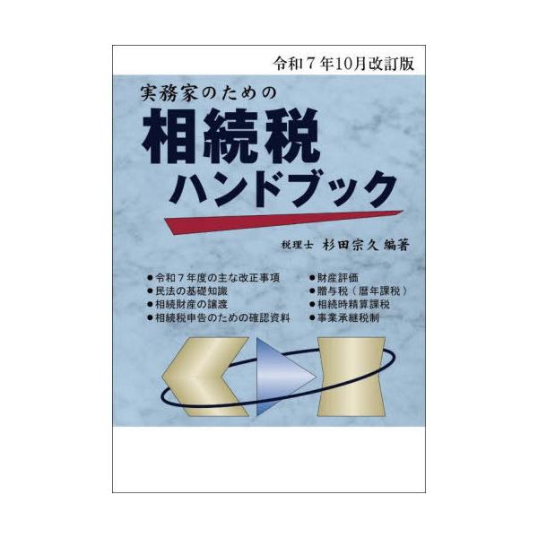 【発売日：2025年11月05日】杉田宗久/編著/相続税ハンドブック 令和7年10月改訂版、メディア：BOOK、発売日：2025/11、重量：275g、商品コード：NEOBK-3154982、JANコード/ISBNコード：978490271...
