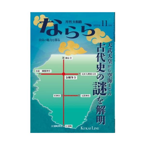 【発売日：2025年11月28日】なら文化交流機構/月刊大和路ならら 2025年11月号、メディア：BOOK、発売日：2025/11、重量：470g、商品コード：NEOBK-3154984、JANコード/ISBNコード：9784910895215