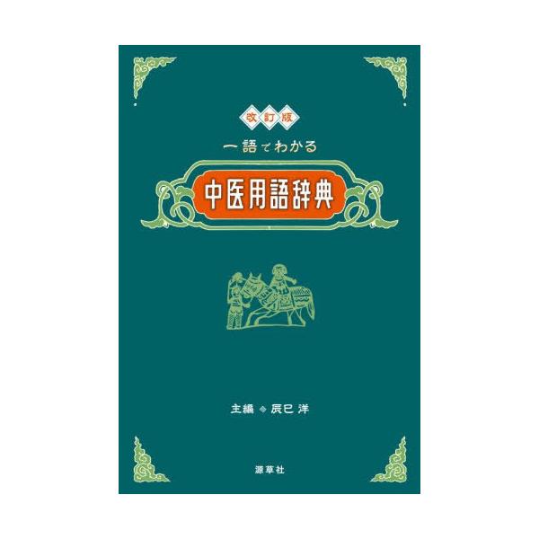 【発売日：2025年11月28日】辰巳洋/主編/一語でわかる中医用語辞典、メディア：BOOK、発売日：2025/11、重量：500g、商品コード：NEOBK-3154986、JANコード/ISBNコード：9784907892500