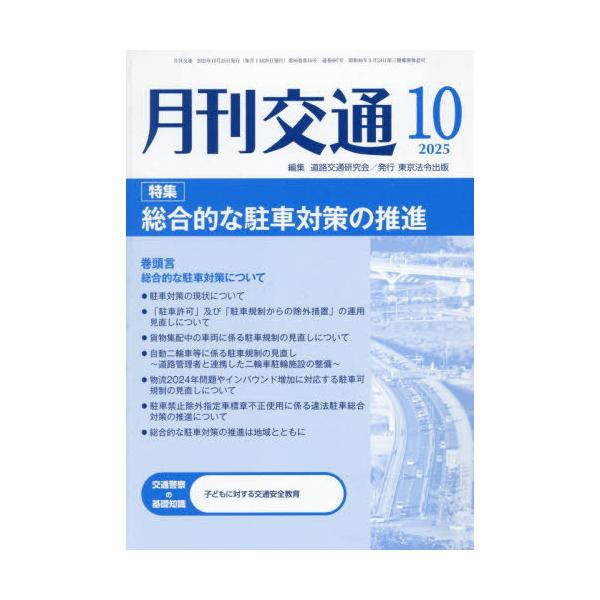 【発売日：2025年10月28日】道路交通研究会/編集/月刊交通 2025 10、メディア：BOOK、発売日：2025/10、重量：450g、商品コード：NEOBK-3155001、JANコード/ISBNコード：9784809032936