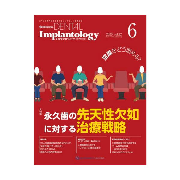 【発売日：2025年11月28日】クインテッセンス出版/Quintessence DENTAL Implantology Volume32No.6(2025)、メディア：BOOK、発売日：2025/11、重量：500g、商品コード：NEOB...