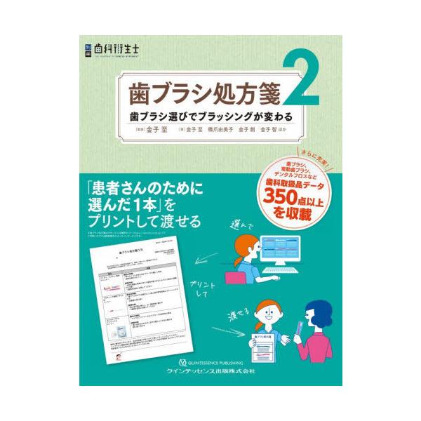【発売日：2025年11月28日】金子至/監修 金子至/ほか著/歯ブラシ処方箋 歯ブラシ選びでブラッシングが変わる 2 (別冊歯科衛生士)、メディア：BOOK、発売日：2025/11、重量：500g、商品コード：NEOBK-3155006、...