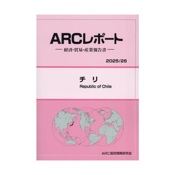 【発売日：2025年10月28日】ARC国別情勢研究会/編集/チリ 2025-2026、メディア：BOOK、発売日：2025/10、重量：2000g、商品コード：NEOBK-3155012、JANコード/ISBNコード：9784910858838